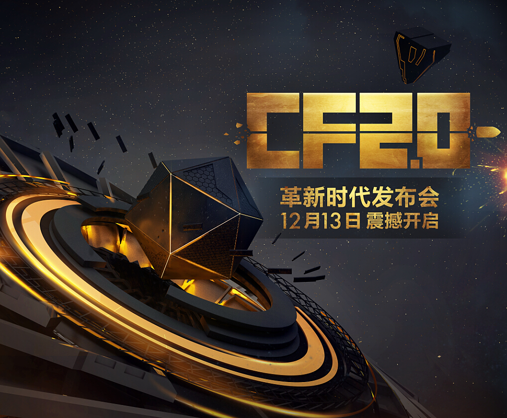 CF2.0革新时代发布会 全新火线周末大揭秘_穿越火线_17173.com中国游戏门户站
