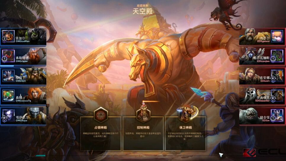 ECL秋季赛B组战报 EDG完胜OMG_17173风暴英雄官网合作专区